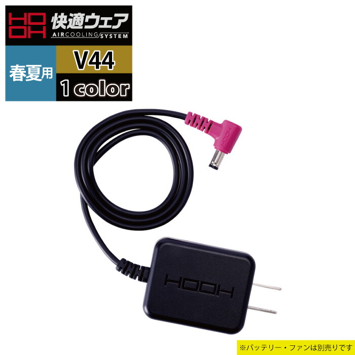 【楽天市場】ファン付きウェア 村上被服 HOOH 鳳凰 作業服 V44 快適ウェア用急速充電気 F かっこいい 作業着 メンズ：作業服・空調服・防寒着キンショウ