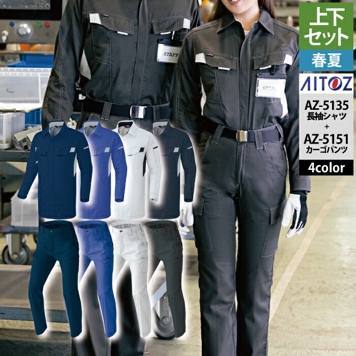 【楽天市場】作業服 春夏用 アイトス 上下セット AZ-5135 長袖シャツ（男女兼用）M～3L と AZ-5151 カーゴパンツ（ノータック） 3S～LL 作業着 作業ズボン：作業服・空調服 ...