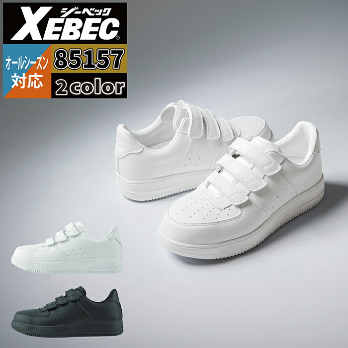 【楽天市場】ジーベック XEBEC 作業服 安全靴 85157 プロスニーカー 22-30 オールシーズン 作業着 メンズ ワークウェア：作業服・空調服・防寒着キンショウ