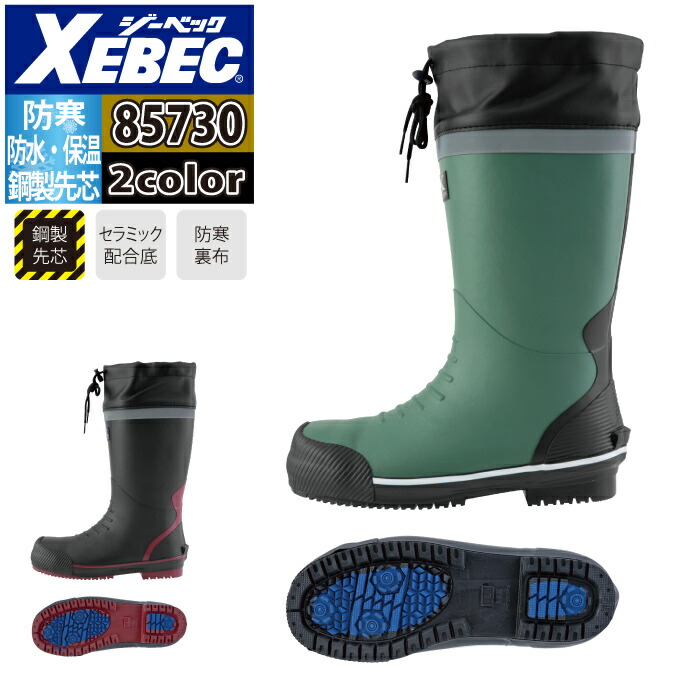 【楽天市場】ジーベック XEBEC 作業服 安全靴 防寒着 85730 防寒セーフティー長靴 M-3L 秋冬用 作業着 メンズ ワークウェア：作業服・空調服・防寒着キンショウ