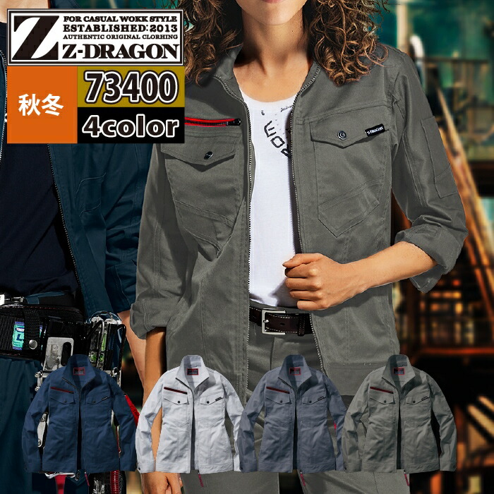 【楽天市場】自重堂 Z-DRAGON 作業服 73400 エコストレッチジャンパー EL 秋冬用 作業着 メンズ ワークウェア jichodo ...