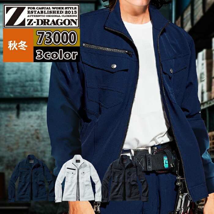 【楽天市場】自重堂 Z-DRAGON 作業服 73000 エコストレッチジャンパー SS-LL 秋冬用 作業着 メンズ ワークウェア jichodo かっこいい：作業服・空調服・防寒着キンショウ