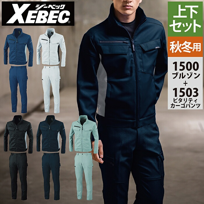 【楽天市場】ジーベック XEBEC 作業服 上下セット 1500 ブルゾンM-3L と 1503 ピタリティカーゴパンツ 70-100 秋冬用 作業ズボン 作業着 メンズ ワークウェア：作業服 ...