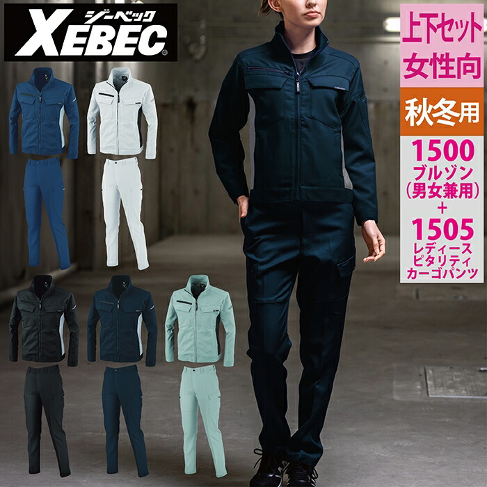 【楽天市場】ジーベック XEBEC 作業服 上下セット 1500 ブルゾンM-3L と 1505 レディースピタリティカーゴパンツ 7号-13号 秋冬用 作業着 作業ズボン 女性用：作業服 ...