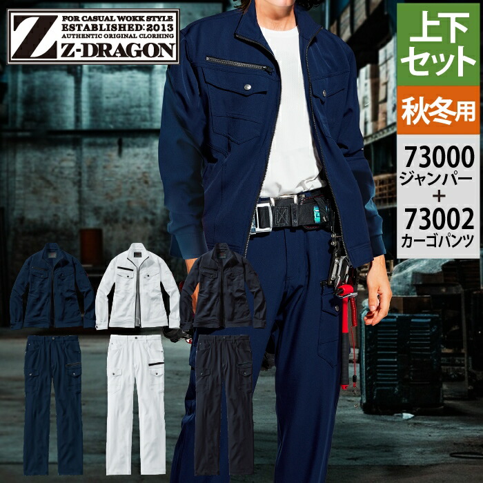 【楽天市場】自重堂 Z-DRAGON 作業服 上下セット 73000 ストレッチジャンパー と 73002 ストレッチカーゴパンツ 作業ズボン エコ 作業着 メンズ ワークウェア ...