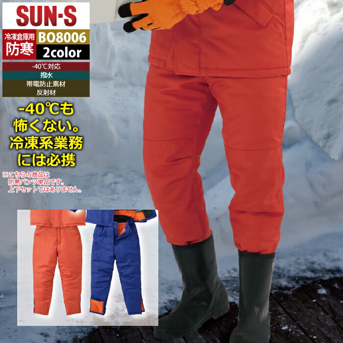 【楽天市場】サンエス 作業服 防寒着 BO8006 冷凍倉庫用防寒パンツ 4L 秋冬用 作業着 作業ズボン：作業服・空調服・防寒着キンショウ