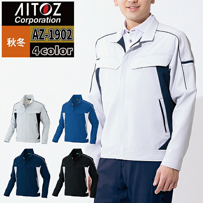 【楽天市場】アイトス Aitoz 作業服 AZ-1902 長袖ブルゾン 6L 秋冬用 作業着：作業服・空調服・防寒着キンショウ
