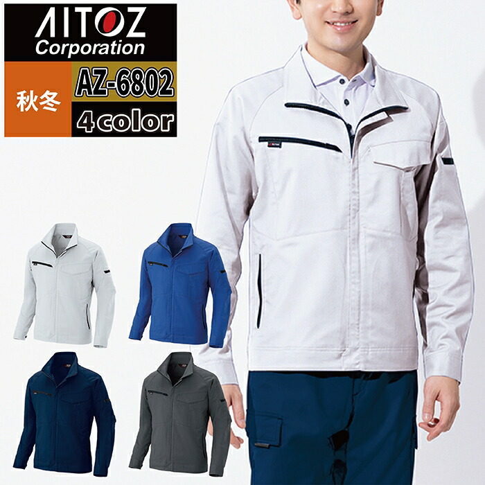 【楽天市場】アイトス Aitoz 作業服 AZ-6802 長袖ブルゾン 4L 秋冬用 作業着：作業服・空調服・防寒着キンショウ