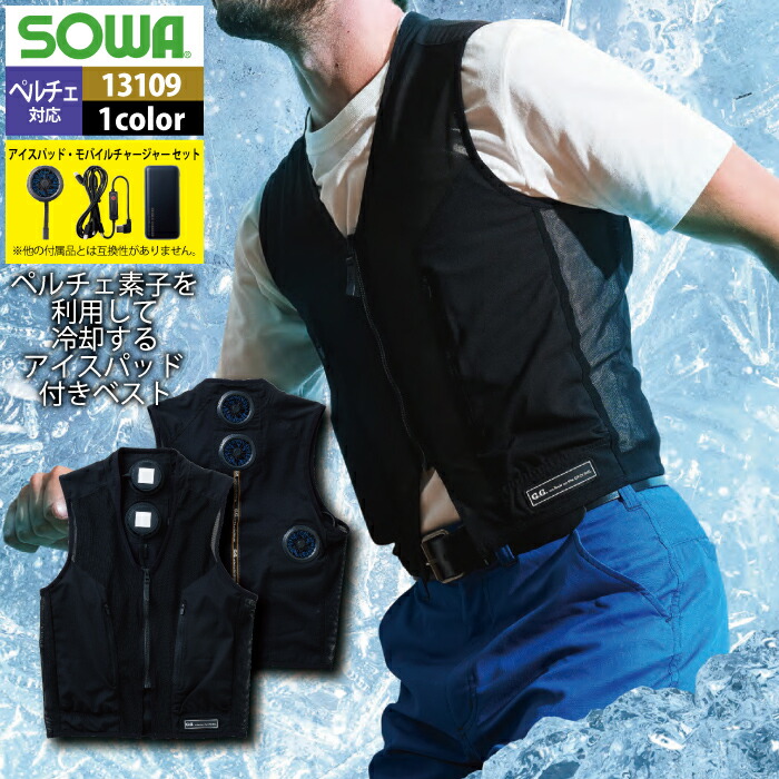 【楽天市場】ペルチェ対応ウェア 桑和 作業服 作業着 SOWA 春夏用 13109 アイスパットベストセット 3L：作業服・空調服・防寒着キンショウ