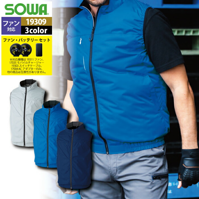 【楽天市場】ファン付きウェア 春夏用 桑和 SOWA 19309 EFコンプリートセット 6L：作業服・空調服・防寒着キンショウ