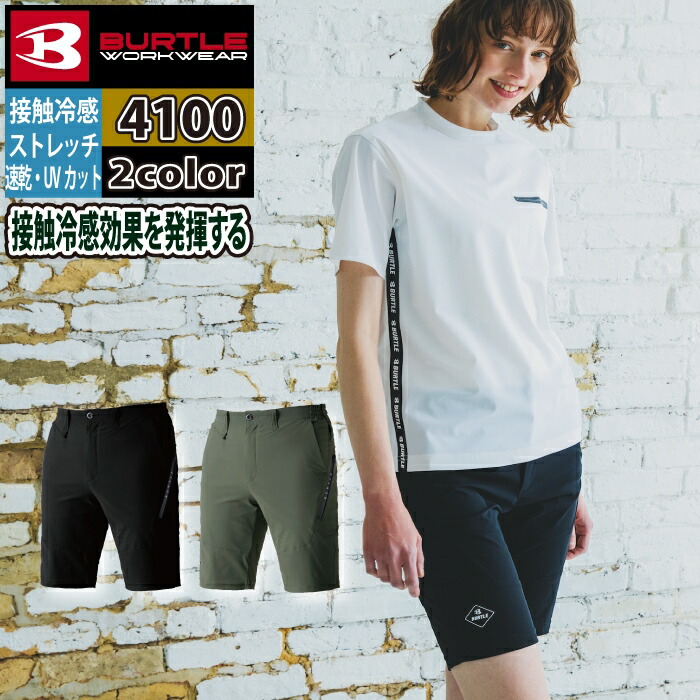 【楽天市場】バートル BURTLE 作業服 作業着 作業ズボン 2024春夏新作 4100 ショートパンツ S-XL おしゃれ ドライ 接触冷感 UV：作業服・空調服・防寒着キンショウ