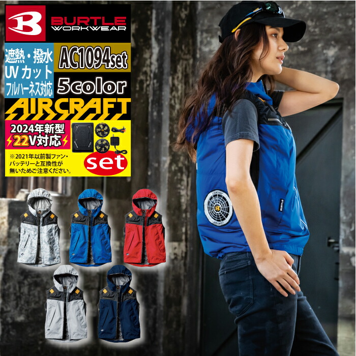 【楽天市場】バートル BURTLE 作業服 作業着 2024春夏新作 エアークラフト AC1094 ベスト+ファン+バッテリー 新型22Vフルセット AC08：作業服・空調服・防寒着キンショウ