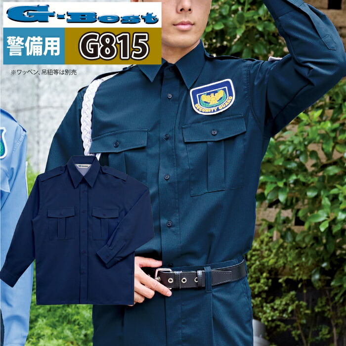 【楽天市場】警備服・防犯商品 春夏用 G-best G815 夏ストレッチ長袖シャツ SS-6L ワッペンや吊紐は付属なし セキュリティ：作業 ...