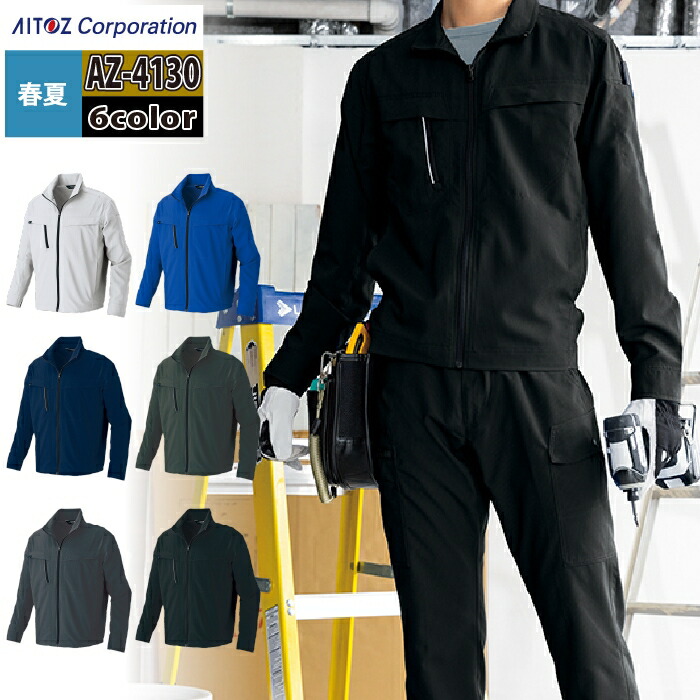【楽天市場】アイトス 作業服 作業着 Aitoz 春夏用 Aitoz AZ-4130 長袖ブルゾン（男女兼用） 6L：作業服・空調服・防寒着キンショウ