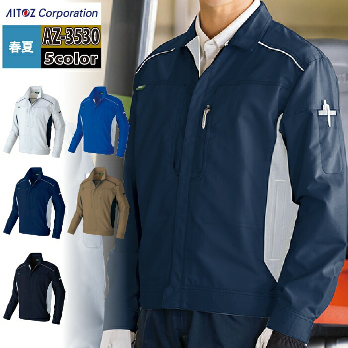 【楽天市場】アイトス 作業服 作業着 Aitoz 春夏用 Aitoz AZ-3530 長袖ブルゾン（男女兼用） 6L：作業服・空調服・防寒着キンショウ
