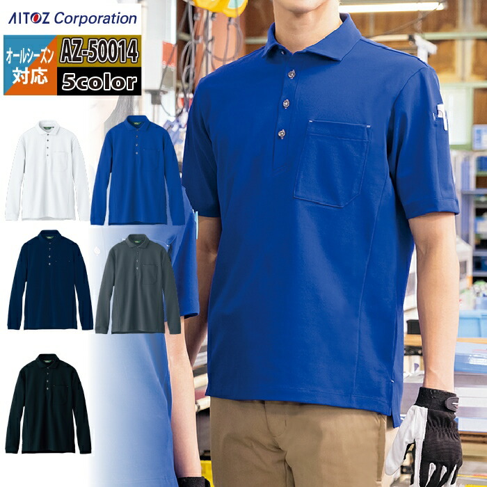 【楽天市場】アイトス 作業服 作業着 Aitoz AZ-50014 長袖ポロシャツ（男女兼用） 4L：作業服・空調服・防寒着キンショウ