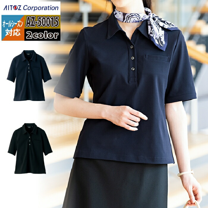 【楽天市場】作業服 オールシーズン アイトス Aitoz AZ-50015 レディース半袖ポロシャツ SS～LL：作業服・空調服・防寒着キンショウ