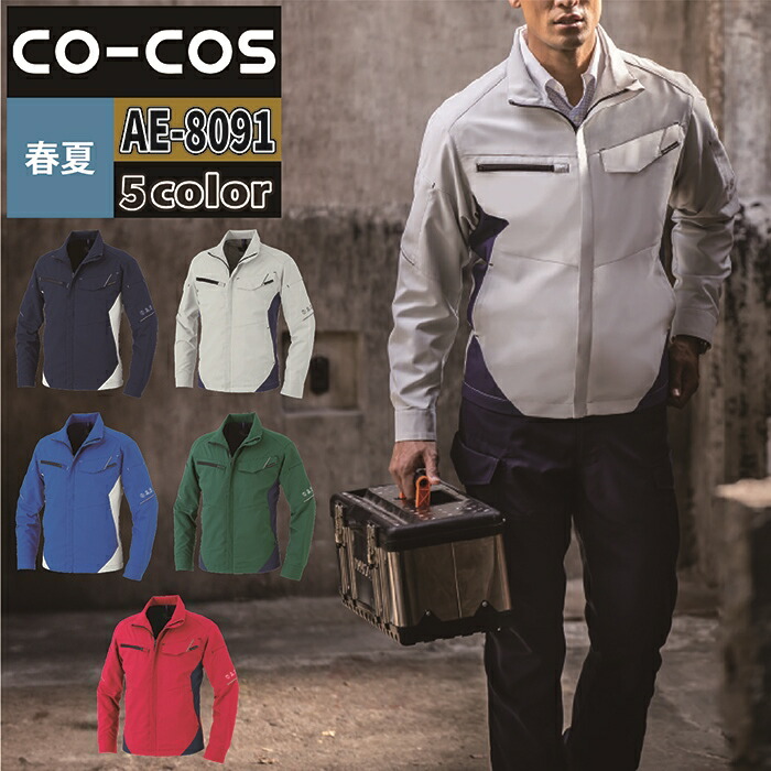 【楽天市場】作業服 春夏用 コーコス AE-8091 エコ・ストレッチ長袖ブルゾン 4L～6L：作業服・空調服・防寒着キンショウ