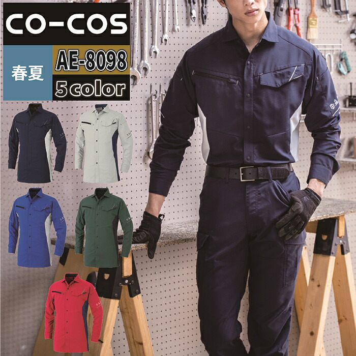 【楽天市場】コーコス 作業服 春夏 AE-8098 エコ・ストレッチ長袖シャツ 3L 作業着 CO-COS ワークウェア メンズ かっこいい：作業服・空調服・防寒着キンショウ