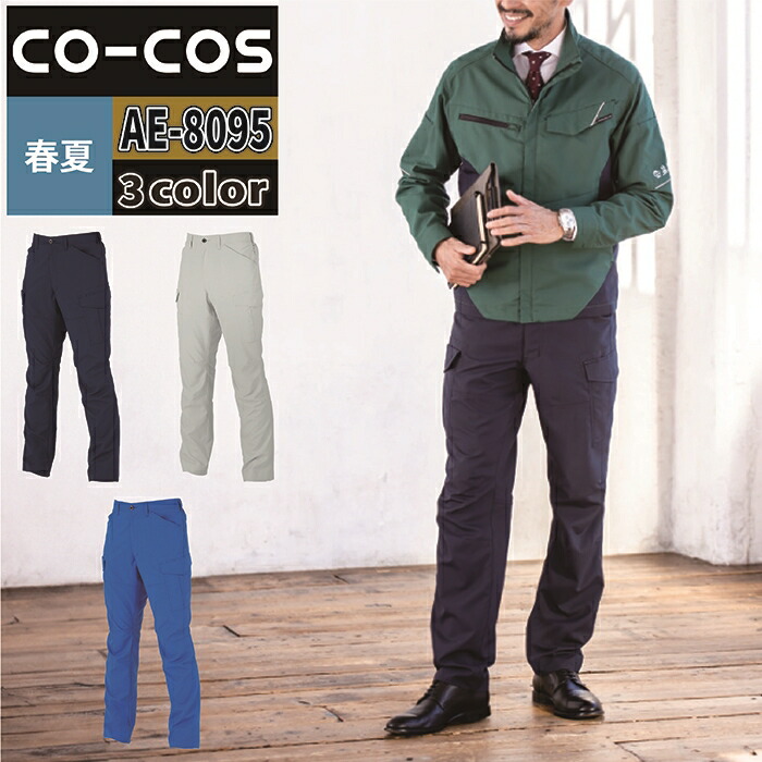 【楽天市場】作業服 春夏用 コーコス AE-8095 エコ・ストレッチカーゴパンツ SS～LL：作業服・空調服・防寒着キンショウ