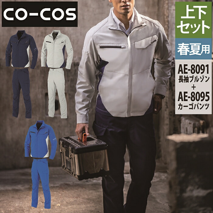 【楽天市場】送料無料 作業服 春夏用 コーコス 上下セット AE-8091 エコ・ストレッチ長袖ブルゾンSS～3L と AE-8095 エコ・ストレッチカーゴパンツ SS～3L 作業着 作業 ...