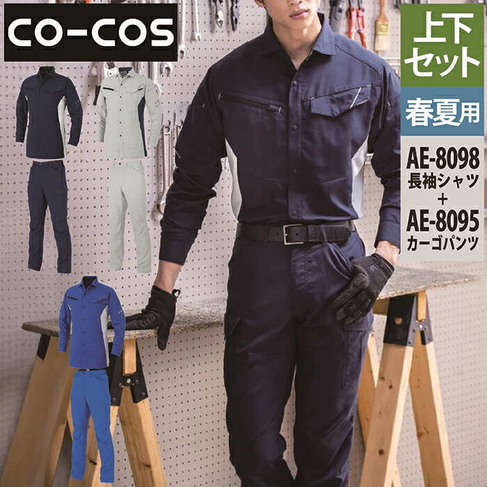【楽天市場】コーコス 作業服 上下セット 春夏 AE-8098 エコ・ストレッチ長袖シャツSS-3L と AE-8095 エコ・ストレッチカーゴパンツ SS-3L 作業着 作業ズボン 作業着 ...