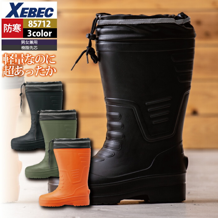 【楽天市場】ジーベック XEBEC 作業服 85712 EVAロング丈セフティ防寒長靴 SSS-4L 秋冬用 作業着：作業服・空調服・防寒着キンショウ