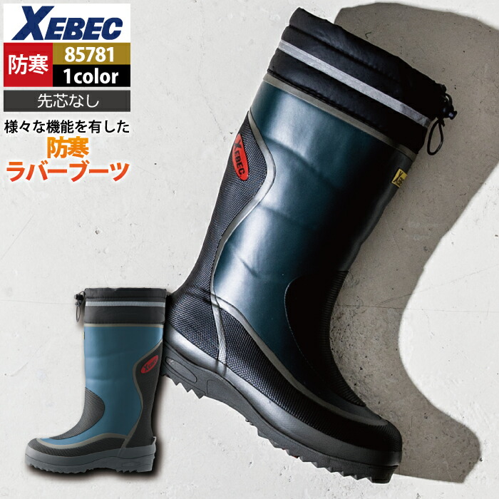 【楽天市場】ジーベック XEBEC 作業服 85781 防寒ラバーブーツ（先芯なし） M-3L 秋冬用 作業着：作業服・空調服・防寒着キンショウ