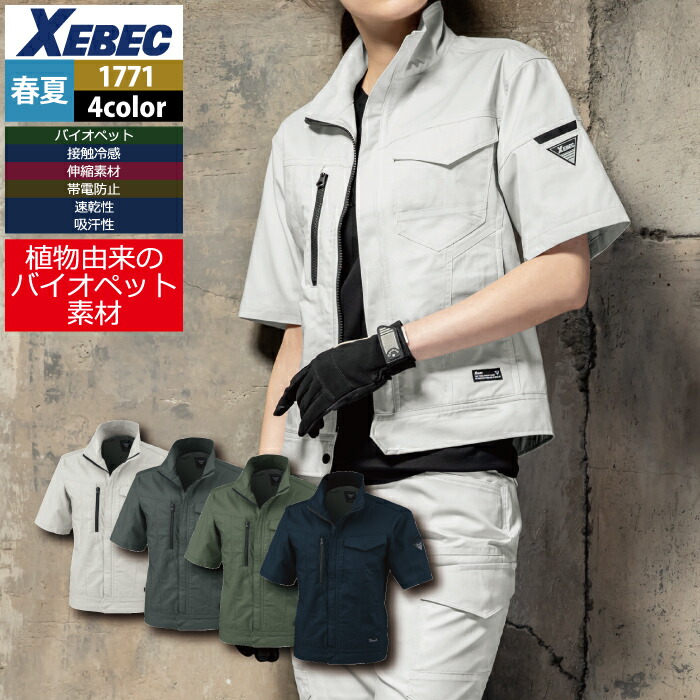 【楽天市場】ジーベック XEBEC 作業服 1771 半袖ブルゾン SS-LL 春夏用 作業着 メンズ ワークウェア：作業服・空調服・防寒着キンショウ