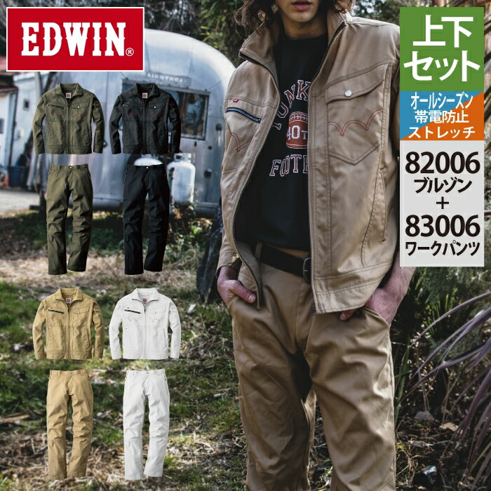 【楽天市場】作業服 オールシーズン エドウイン EDWIN 上下セット 82006 ブルゾンS～3L と 83006 パンツ 70～100 作業着 作業ズボン：作業服・空調服・防寒着キンショウ