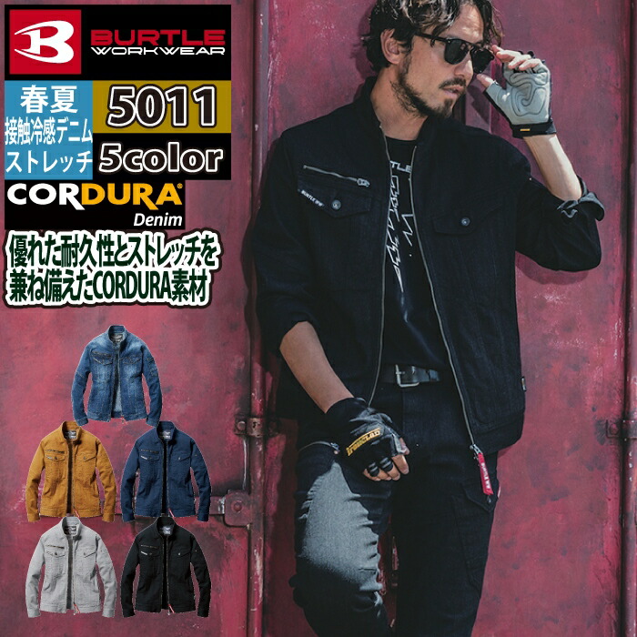 【楽天市場】バートル BURTLE 作業服 作業着 2025春夏新作 5011 ジャケット S-LL おしゃれ コーデュラ 接触冷感 デニム メンズ レディース ユニセックス ストレッチ：作業 ...