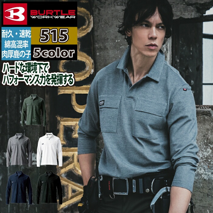 【楽天市場】バートル BURTLE 作業服 作業着 インナー 2025春夏新作 515 長袖ポロシャツ 4L おしゃれ ドライ 消臭 シャツ メンズ レディース ユニセックス ストレッチ：作業 ...