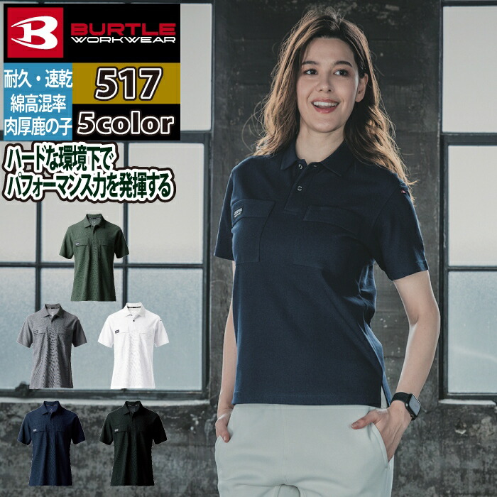【楽天市場】バートル BURTLE 作業服 作業着 インナー 2025春夏新作 517 半袖ポロシャツ S-3L おしゃれ ドライ 消臭 シャツ：作業服・空調服・防寒着キンショウ