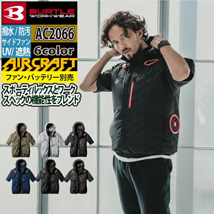 【楽天市場】バートル BURTLE 作業服 作業着 2025春夏新作 エアークラフト AC2066 AC半袖ブルゾン S-XXL 単品 遮熱 撥水 サイドファン 熱中症対策 フルハーネス UV ...