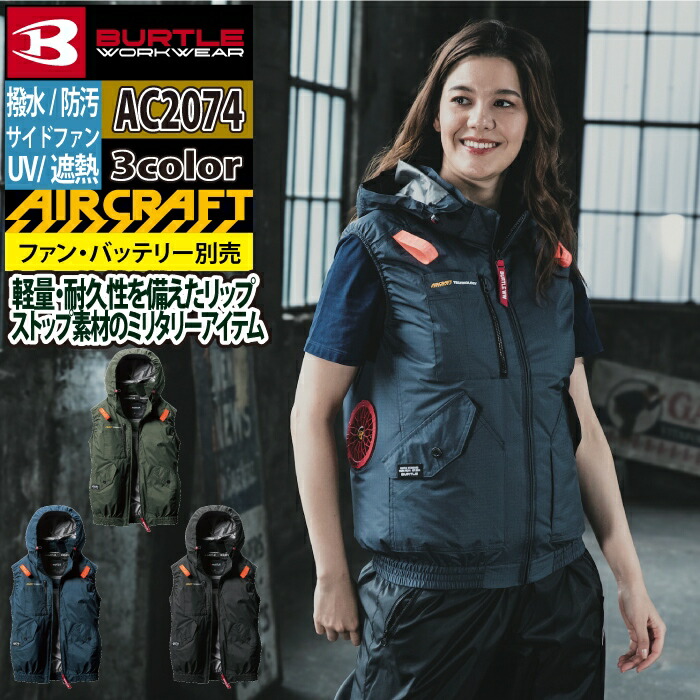 【楽天市場】バートル BURTLE 作業服 作業着 2025春夏新作 エアークラフト AC2074 ACベスト S-XXL 単品 遮熱 撥水 サイドファン 熱中症対策 フルハーネス UV ...