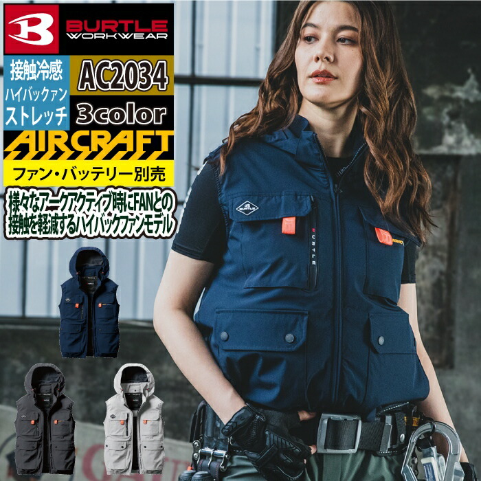 【楽天市場】バートル BURTLE 作業服 作業着 2025春夏新作 エアークラフト AC2034 ACベスト 3XL 単品 冷感 ハイバック ...