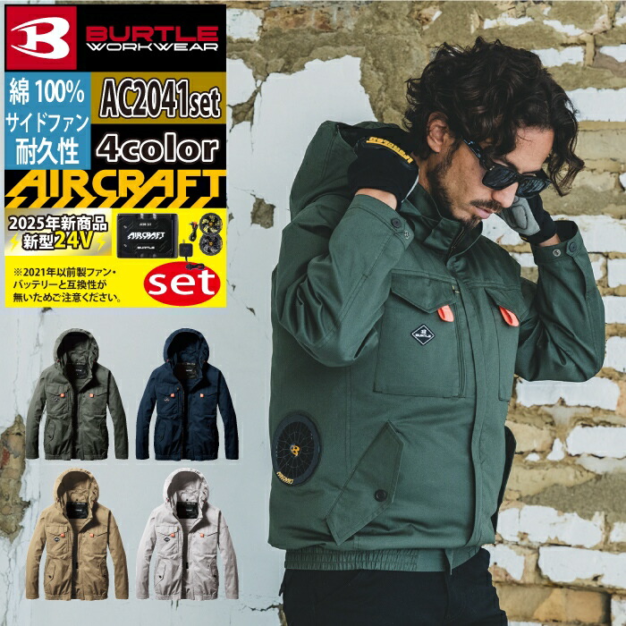 【楽天市場】バートル BURTLE 作業服 作業着 2025春夏新作 エアークラフト AC2041 ブルゾン+ファン+バッテリー 新型24Vフルセット AC09 メンズ AIRCRAFT ...