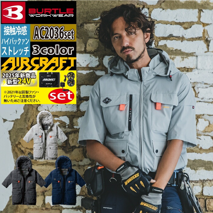 【楽天市場】バートル BURTLE 作業服 作業着 2025春夏新作 エアークラフト AC2036 半袖ブルゾン+ファン+バッテリー 新型24Vフルセット AC09 メンズ AIRCRAFT ...
