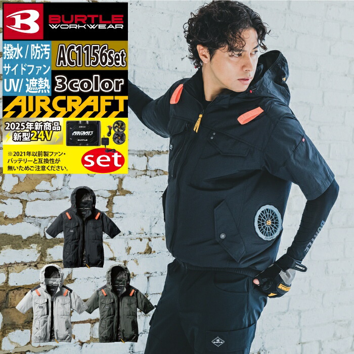 【楽天市場】バートル BURTLE 作業服 作業着 2025春夏新作 エアークラフト AC1156 半袖ブルゾン+ファン+バッテリー 新型24Vフルセット AC09 メンズ AIRCRAFT ...