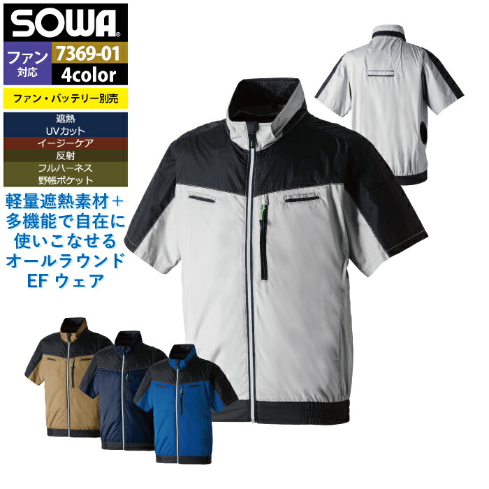 【楽天市場】ファン付きウェア（服のみ） 桑和 SOWA 作業服 7369-01 半袖EFブルゾン 5L 作業着 春夏：作業服・空調服・防寒着キンショウ