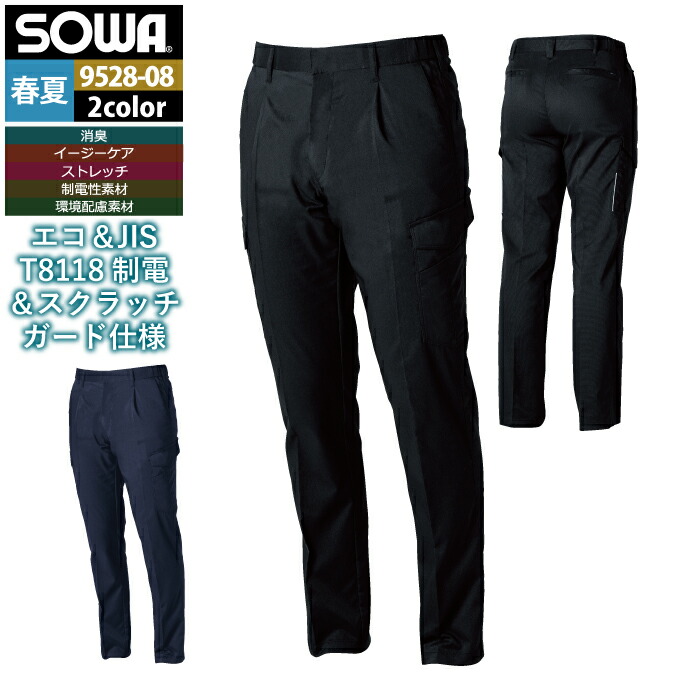 【楽天市場】桑和 SOWA 作業服 作業ズボン 9528-08 カーゴパンツ GS-LL 作業着 春夏 メンズ ソーワ ワークウェア：作業服・空調服・防寒着キンショウ