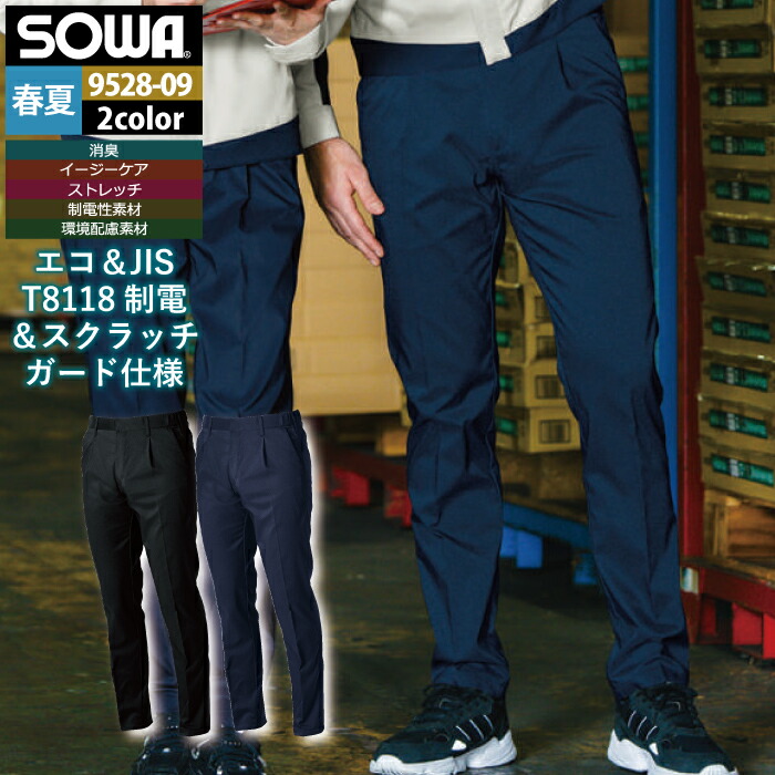 【楽天市場】桑和 SOWA 作業服 作業ズボン 9528-09 スラックス GS-6L 作業着 春夏 メンズ ソーワ ワークウェア：作業服・空調服・防寒着キンショウ