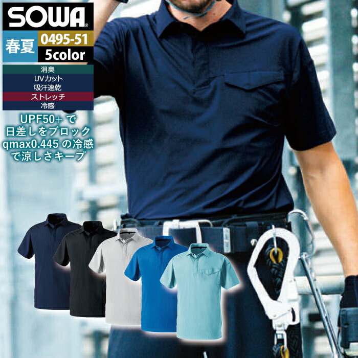 【楽天市場】桑和 SOWA 作業服 インナー 0495-51 半袖ポロシャツ SS-3L 作業着 春夏 メンズ ソーワ ワークウェア ストレッチ：作業服・空調服・防寒着キンショウ