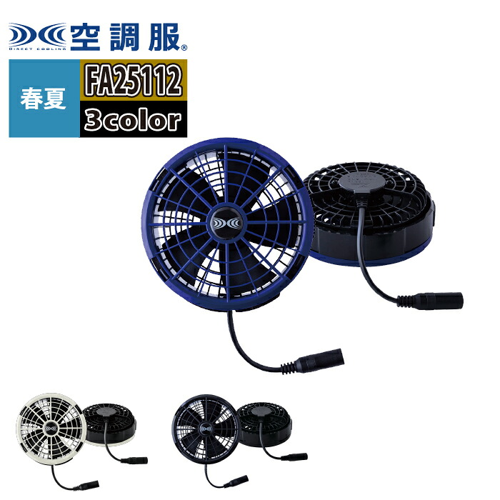 【楽天市場】空調服 自重堂 作業服 春夏 FA25112 空調服ワンタッチファン25V超大風量連続モード対応(ファン2個) F 作業着：作業服・空調服・防寒着キンショウ