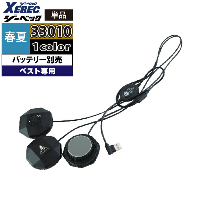 【楽天市場】ペルチェ対応ウェア ジーベック XEBEC 作業服 春夏 33010 ペルチェデバイス（ベスト専用） M-6L 作業着：作業服・空調服・防寒着キンショウ