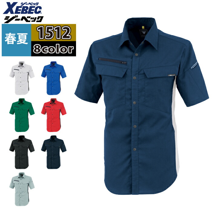 【楽天市場】ジーベック XEBEC 作業服 春夏 1512 半袖シャツ SS-LL 作業着：作業服・空調服・防寒着キンショウ
