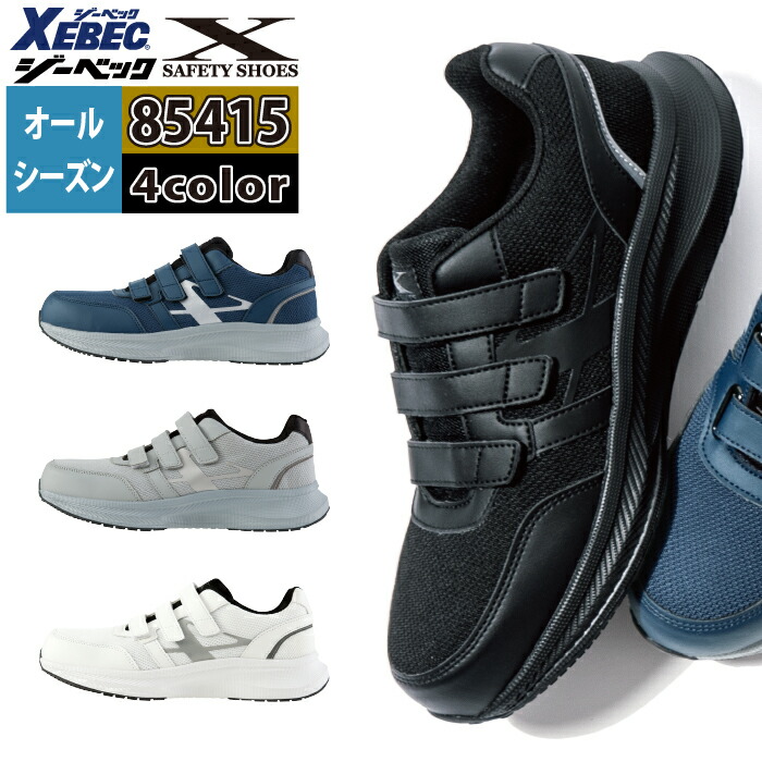 【楽天市場】ジーベック XEBEC 作業服 安全靴 85415 セーフティーシューズ 22-30 作業着：作業服・空調服・防寒着キンショウ
