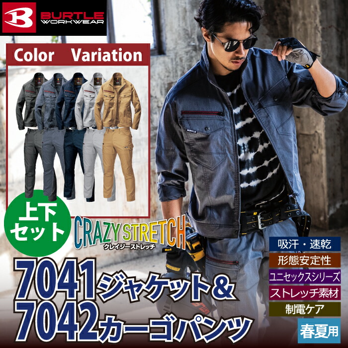 【楽天市場】送料無料 バートル BURTLE 上下セット 7041 & 7042 ジャケットセットアップ S～3L 作業服 作業着 春夏 定番 ストレッチ テーパード 吸汗速乾 清涼感：作業服 ...
