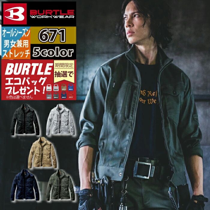 【楽天市場】[抽選でエコバッグプレゼント]バートル BURTLE 作業服 作業着 671 ジャケット 3L オールシーズン ストレッチ 672対応：作業服・空調服・防寒着キンショウ