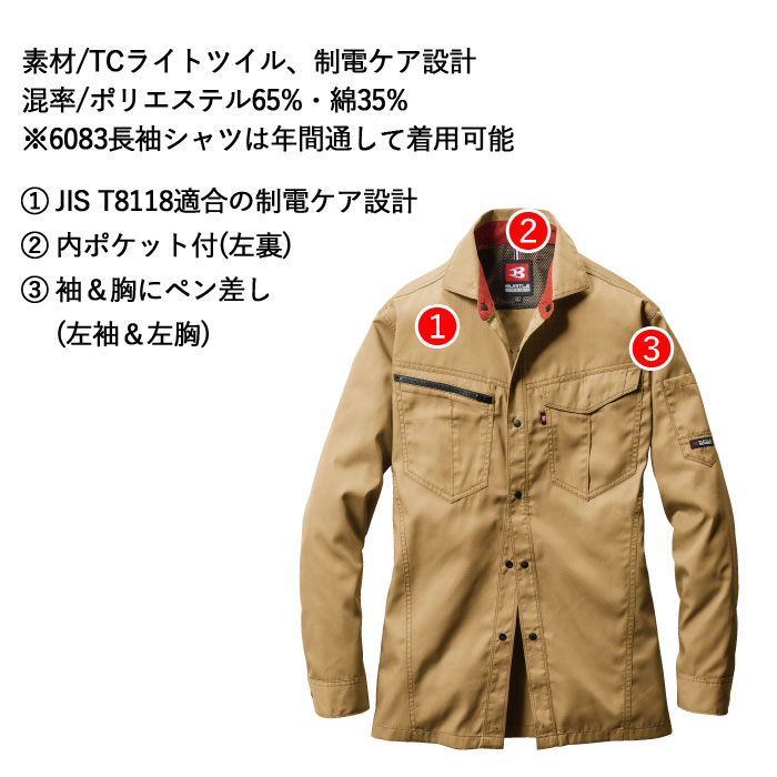 【楽天市場】【送料無料】即日出荷一部あり バートル BURTLE 上下セット 6083 と 6086 長袖シャツセットアップ S～3L 春夏用 作業服 作業着 制電ケア JIS T8118適合 ...